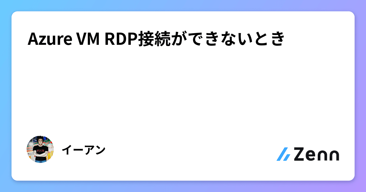 Azure VM RDP接続ができないとき