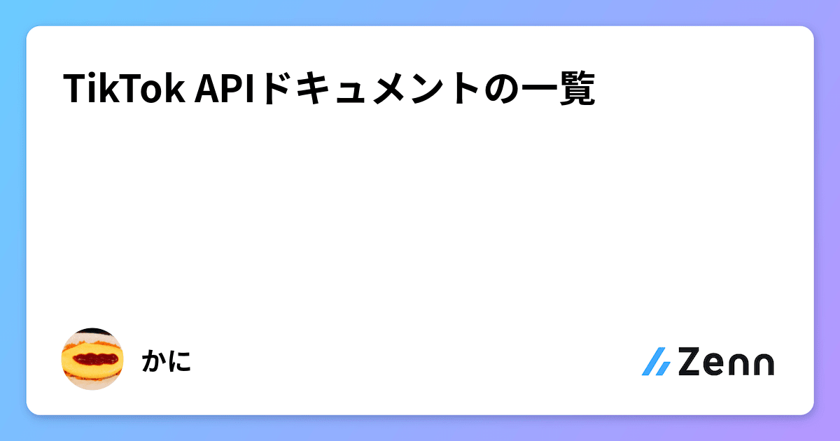 TikTok APIドキュメントの一覧