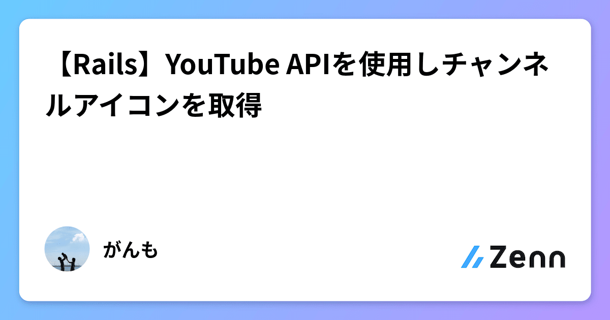 【Rails】YouTube APIを使用しチャンネルアイコンを取得
