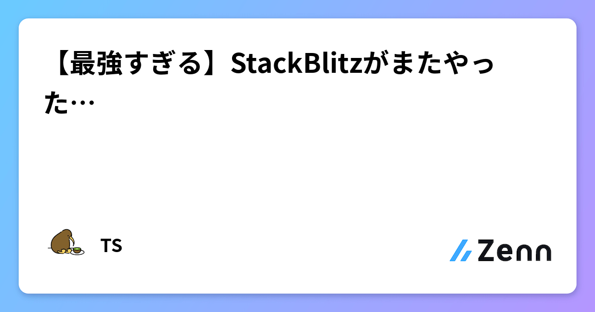 【最強すぎる】StackBlitzがまたやった…