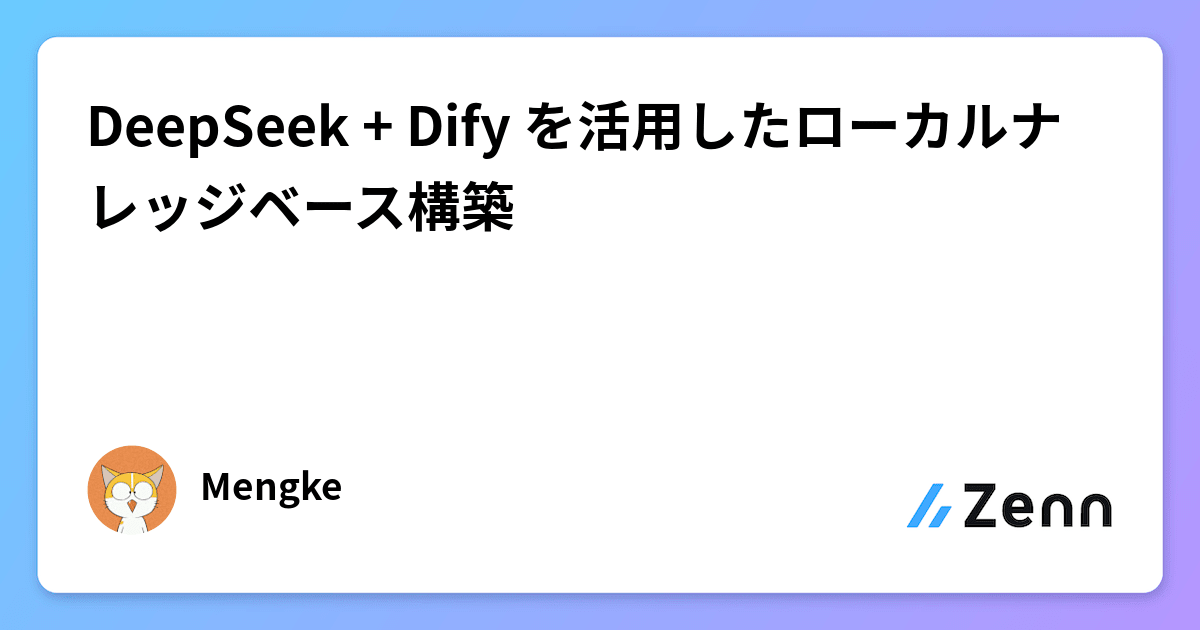 DeepSeek + Dify を活用したローカルナレッジベース構築