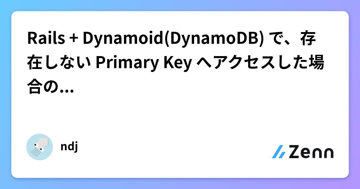 Rails + Dynamoid(DynamoDB) で、存在しない Primary Key へアクセスした場合の回避方法