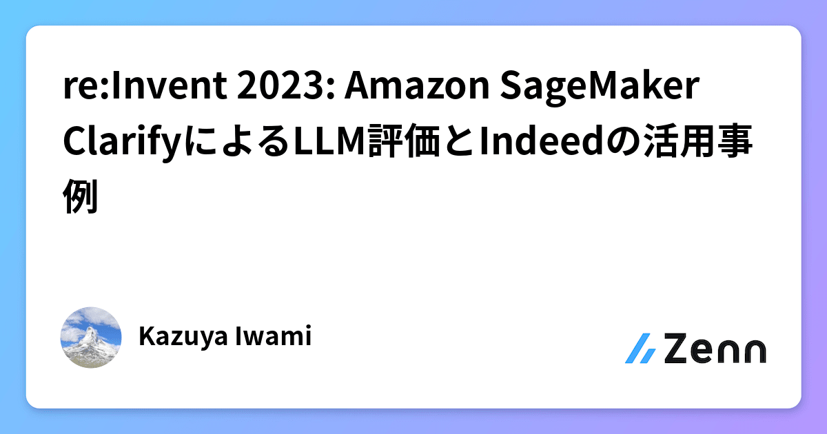 re:Invent 2023: Amazon SageMaker ClarifyによるLLM評価とIndeedの活用事例
