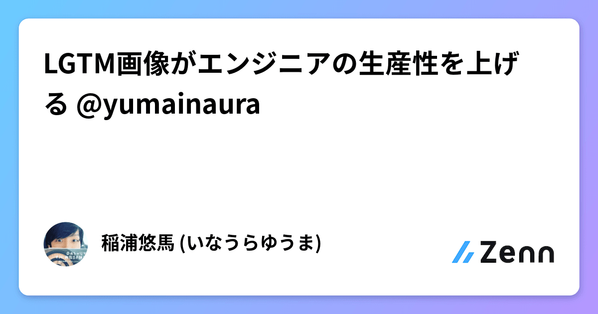 LGTM画像がエンジニアの生産性を上げる @yumainaura