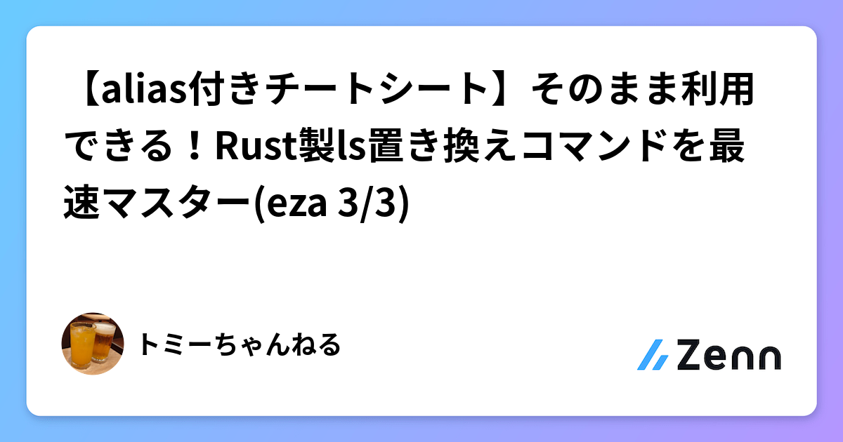 【alias付きチートシート】そのまま利用できる！Rust製ls置き換えコマンドを最速マスター(eza 3/3)
