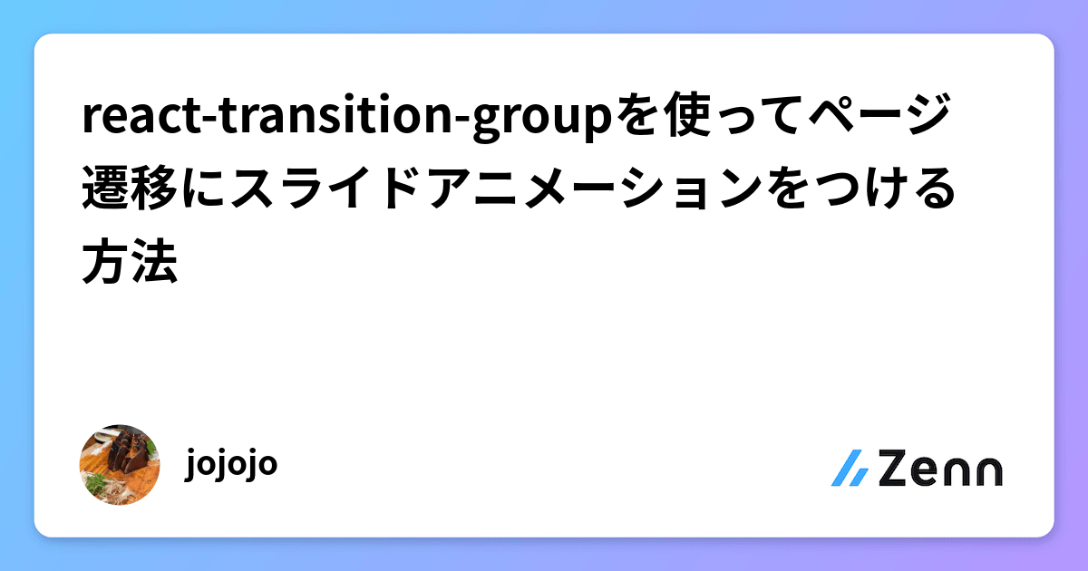 react-transition-groupを使ってページ遷移にスライドアニメーションをつける方法