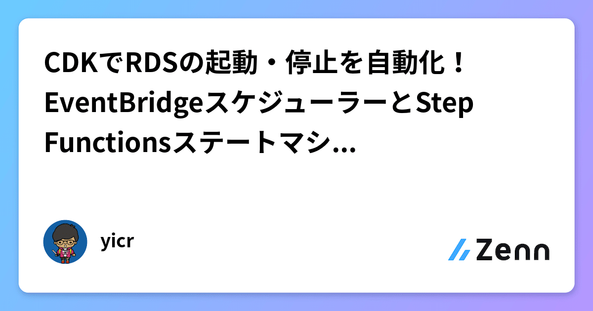 CDKでRDSの起動・停止を自動化！EventBridgeスケジューラーとStep Functionsステートマシーンを活用した効率的な管理