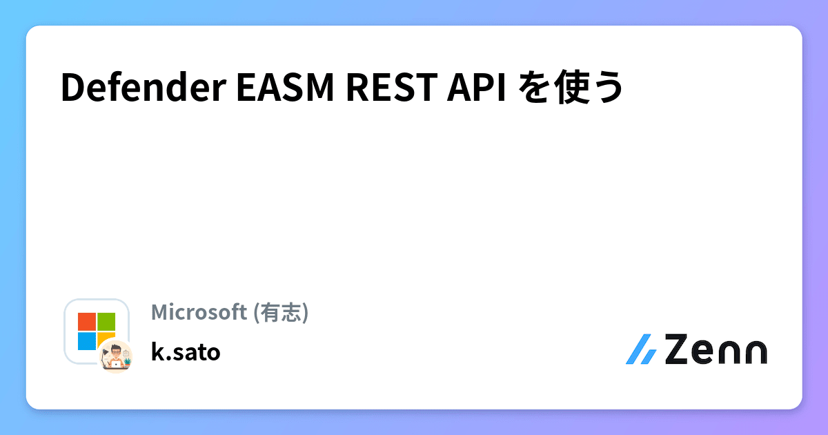 Defender EASM REST API を使う