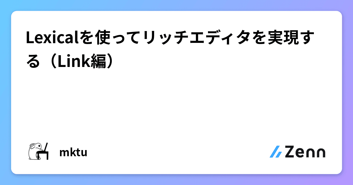 Lexicalを使ってリッチエディタを実現する（Link編）