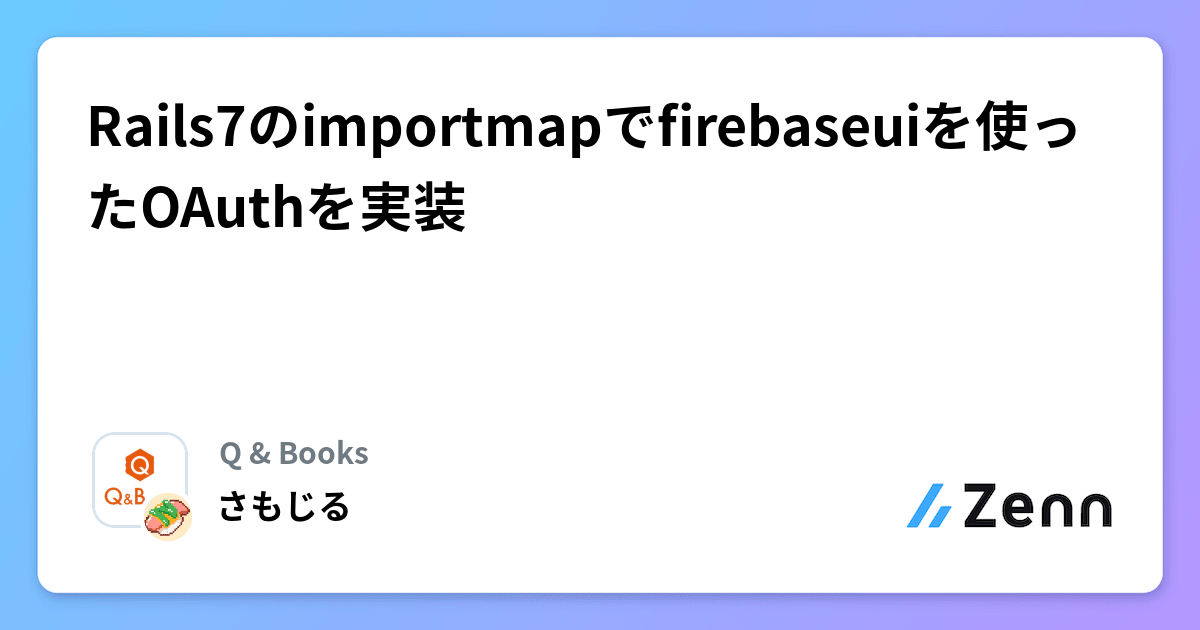 Rails7のimportmapでfirebaseuiを使ったoauthを実装