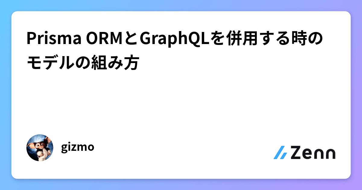 Prisma ORMとGraphQLを併用する時のモデルの組み方
