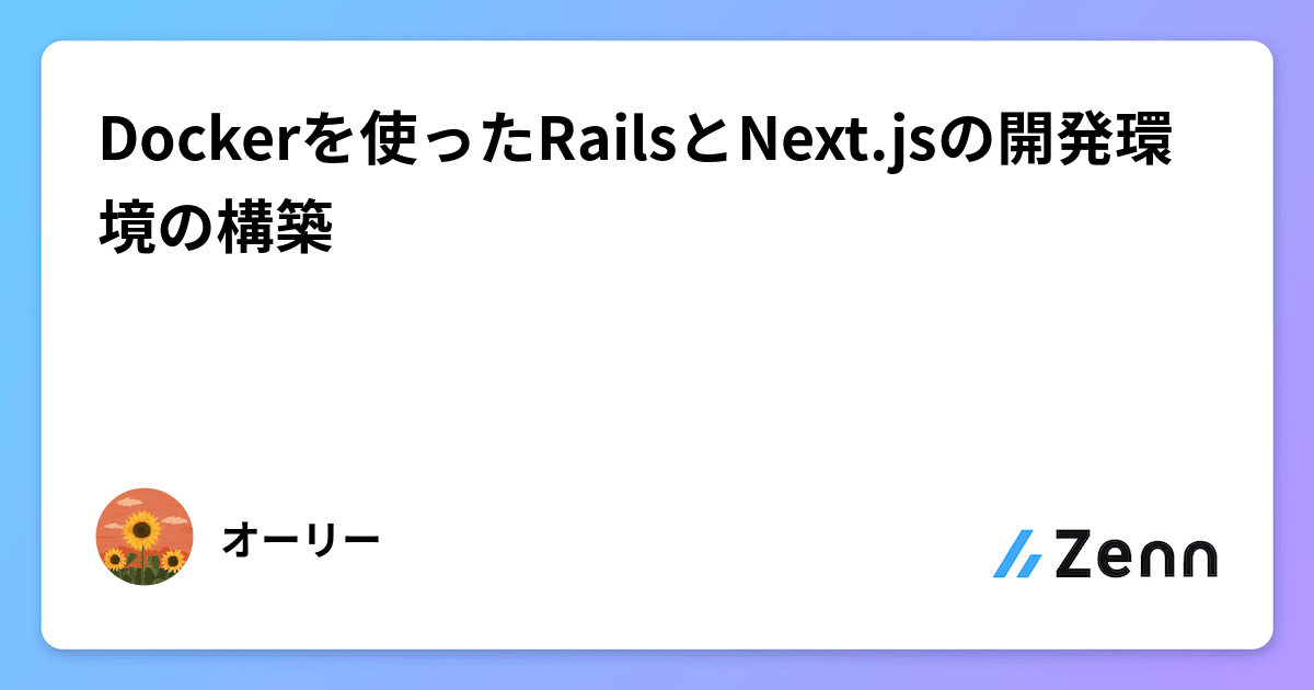 Dockerを使ったRailsとNext.jsの開発環境の構築