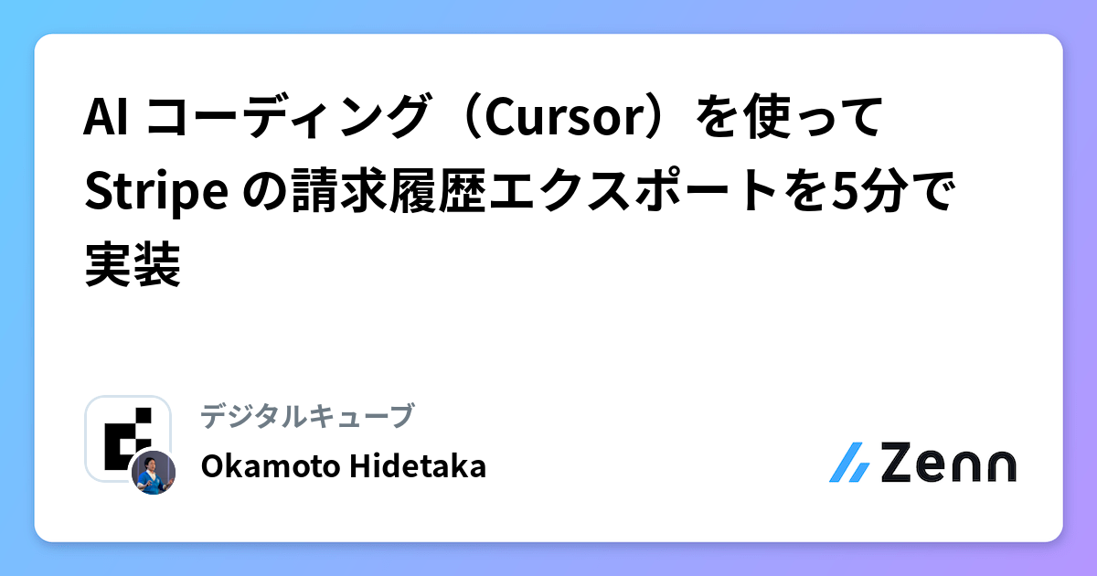 AI コーディング（Cursor）を使って Stripe の請求履歴エクスポートを5分で実装