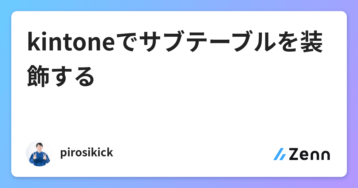 kintoneでサブテーブルを装飾する