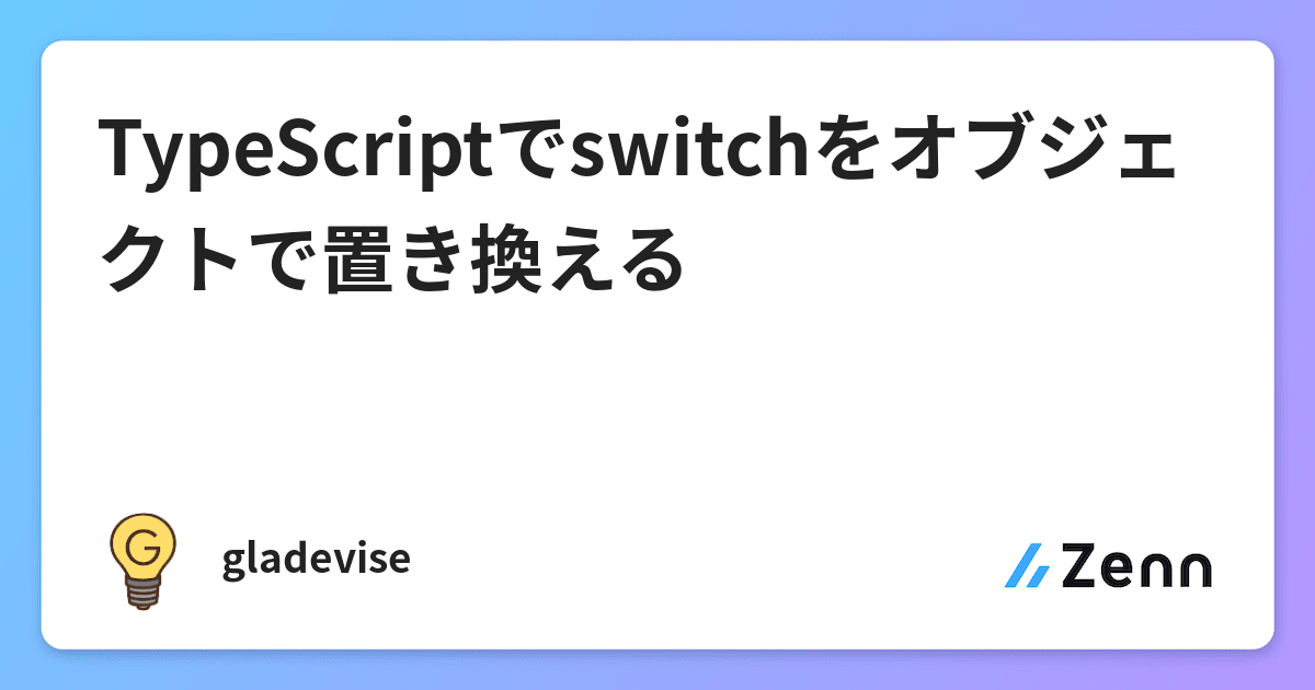 TypeScriptでswitchをオブジェクトで置き換える