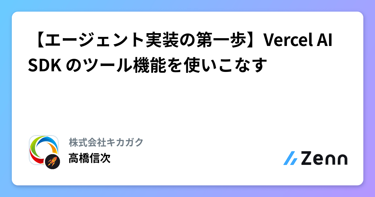 【エージェント実装の第一歩】Vercel AI SDK のツール機能を使いこなす