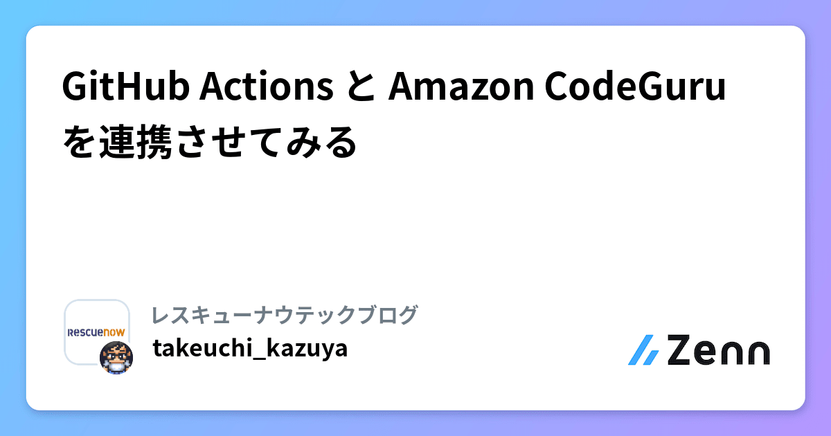 GitHub Actions と Amazon CodeGuru を連携させてみる