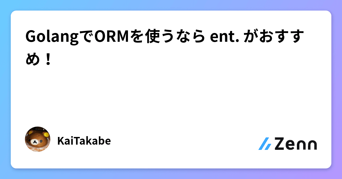 GolangでORMを使うなら ent. がおすすめ！