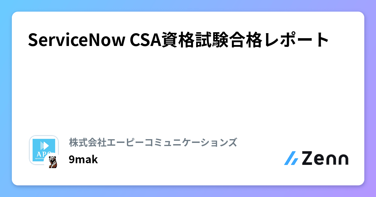ServiceNow CSA資格試験合格レポート