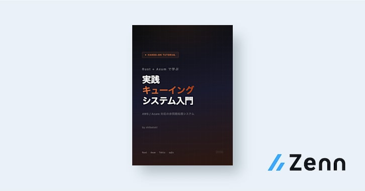 はじめに｜Rust + Axumで学ぶ 実践キューイングシステム入門
