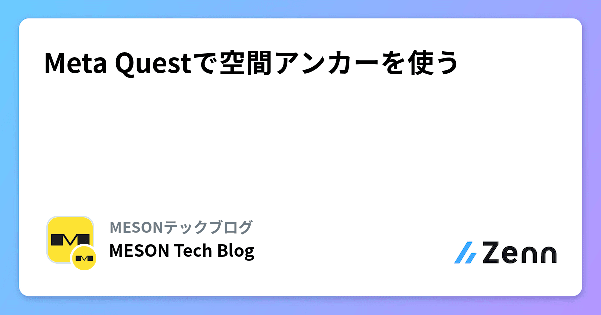 Meta Questで空間アンカーを使う Meta Questで空間アンカーを使う