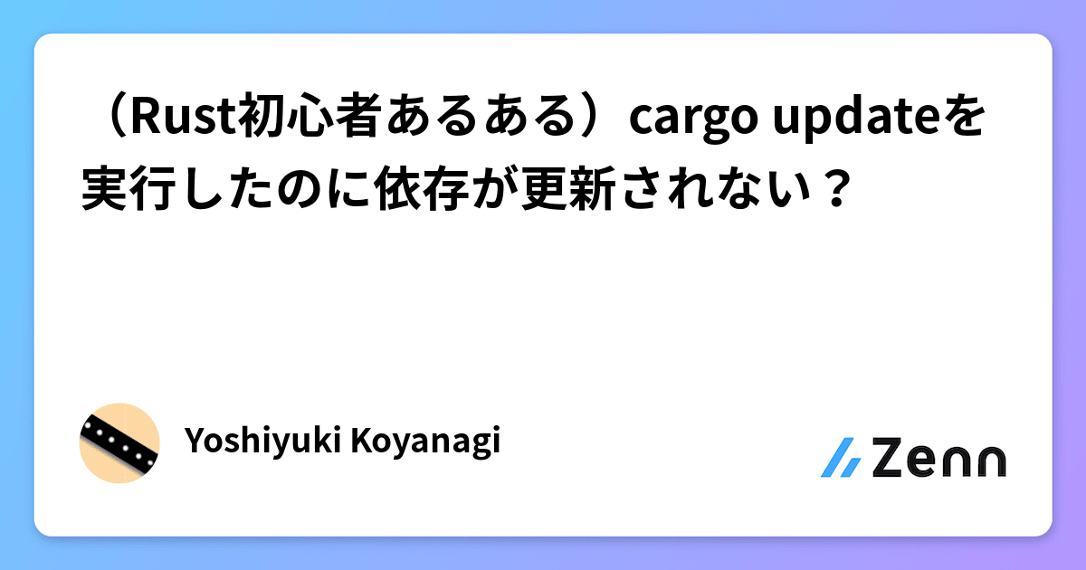 （Rust初心者あるある）cargo updateを実行したのに依存が更新されない？