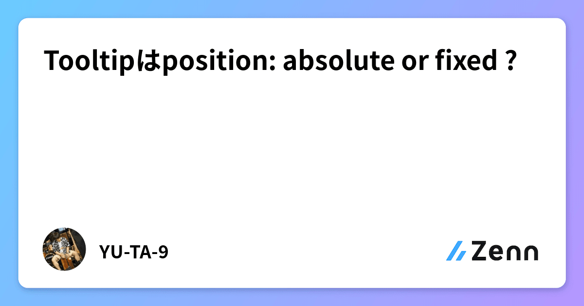 Tooltipはposition: absolute or fixed