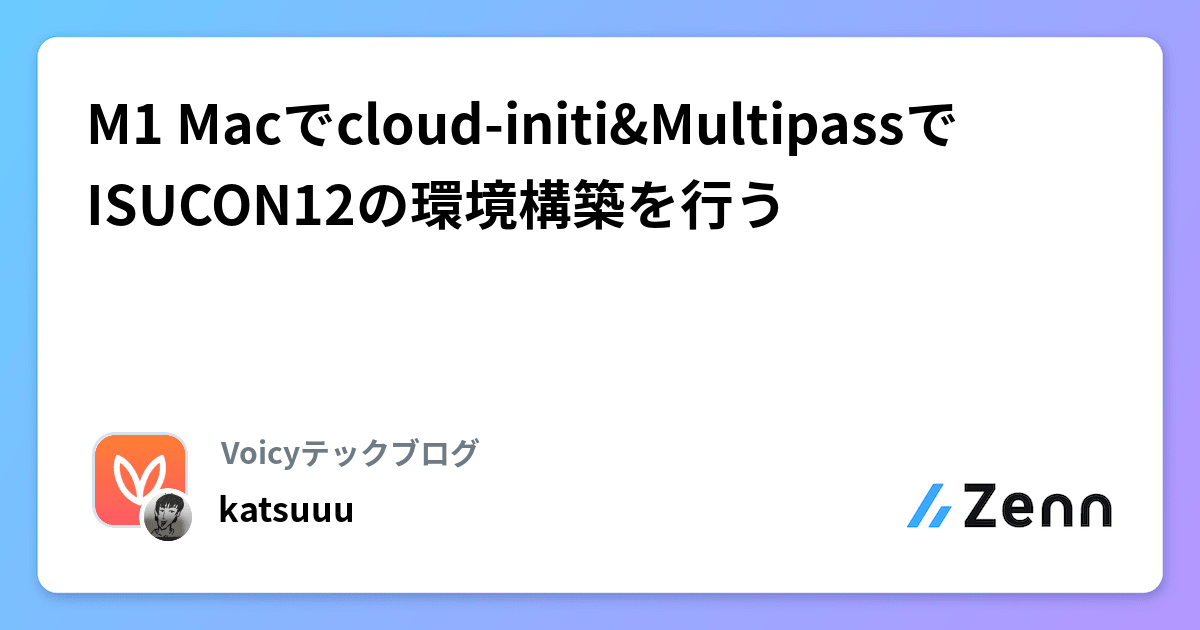 M1 Macでcloud-initi&MultipassでISUCON12の環境構築を行う