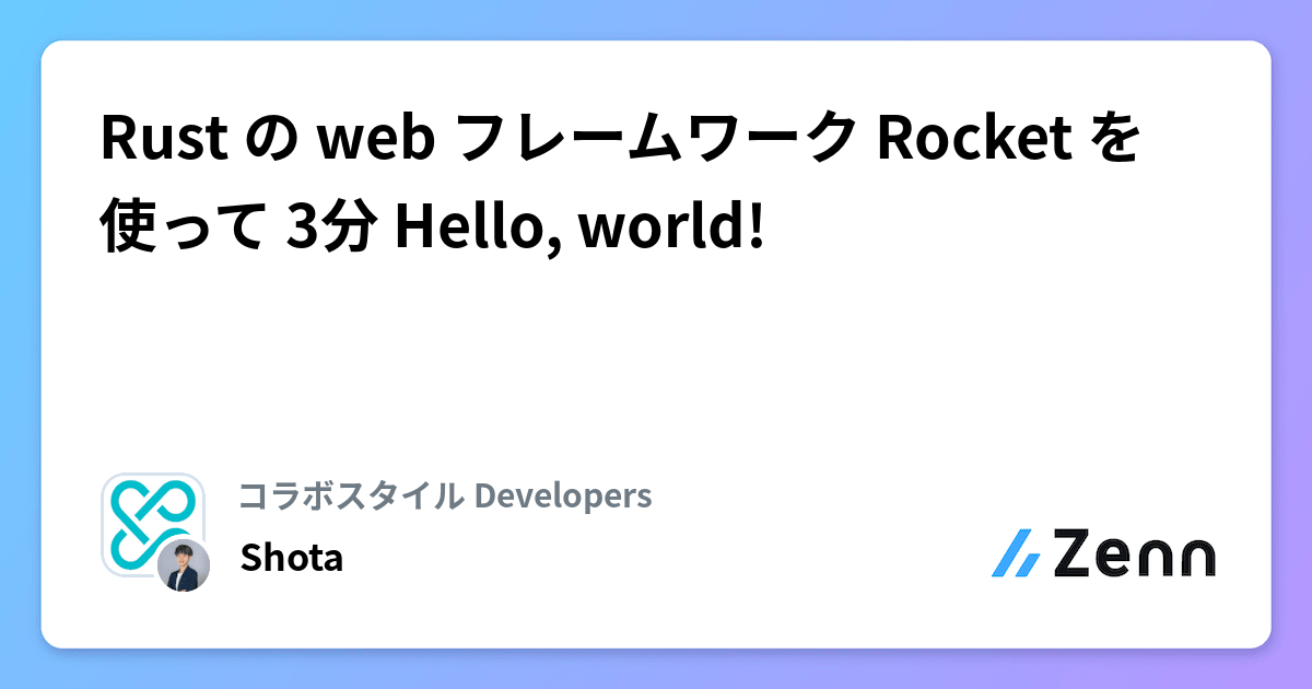 Rust の web フレームワーク Rocket を使って 3分 Hello, world!