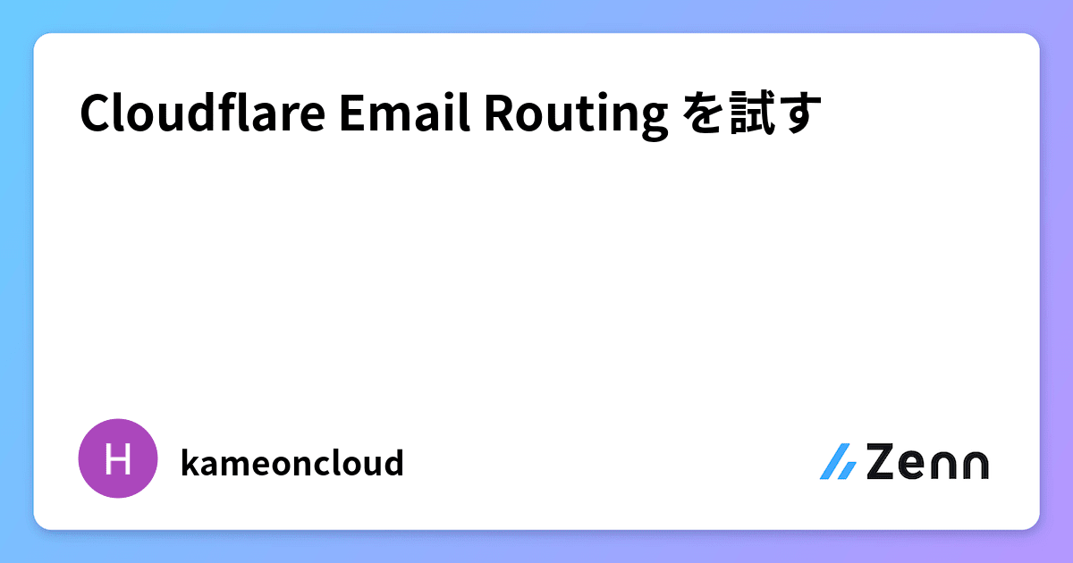 Cloudflare Email Routing を試す