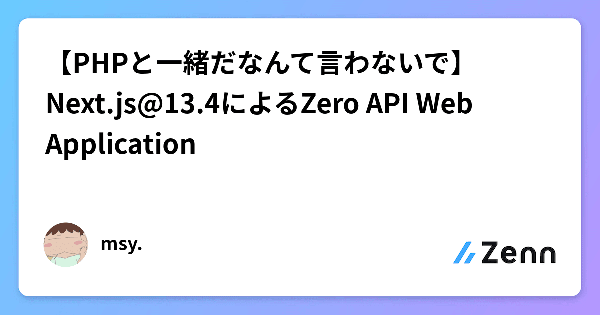 【PHPと一緒だなんて言わないで】Next.js@13.4によるZero API Web Application