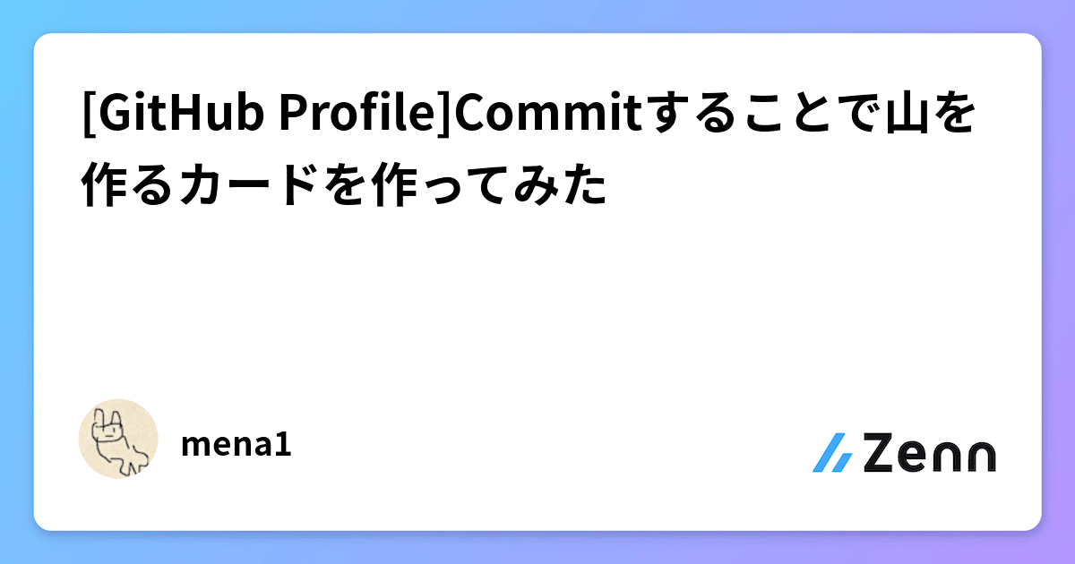 [GitHub Profile]Commitすることで山を作るカードを作ってみた