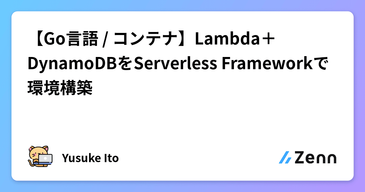 【go言語 コンテナ】lambda＋dynamodbをserverless Frameworkで環境構築