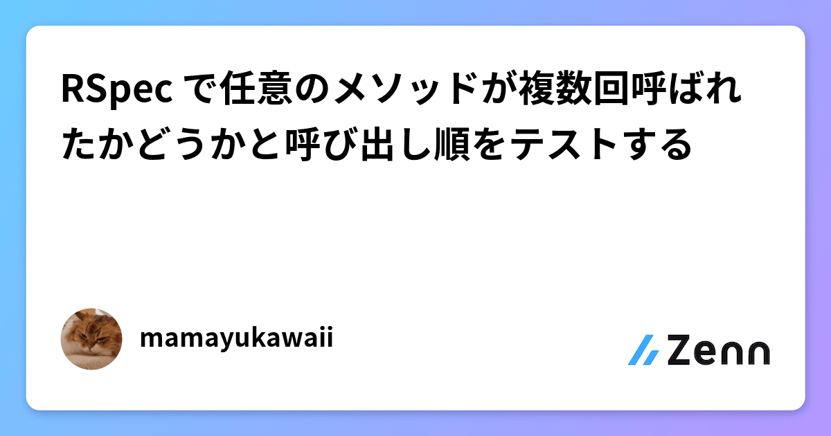 Rspec で任意のメソッドが複数回呼ばれたかどうかと呼び出し順をテストする 