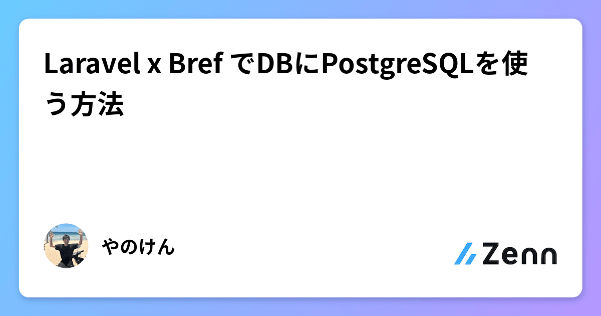 Laravel x Bref でDBにPostgreSQLを使う方法🐘