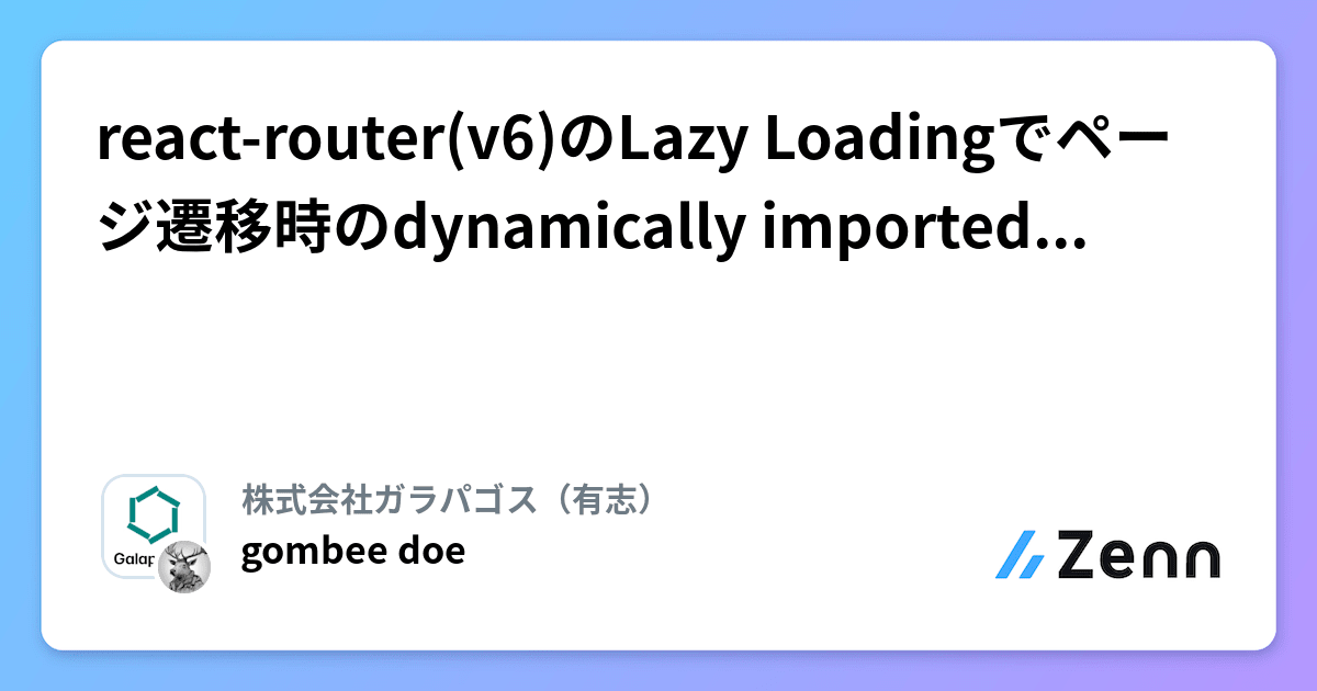 react-router(v6)のLazy Loadingでページ遷移時のdynamically importedエラーを回避する react-router(v6)のLazy Loadingでページ遷移時のdynamically importedエラーを回避する