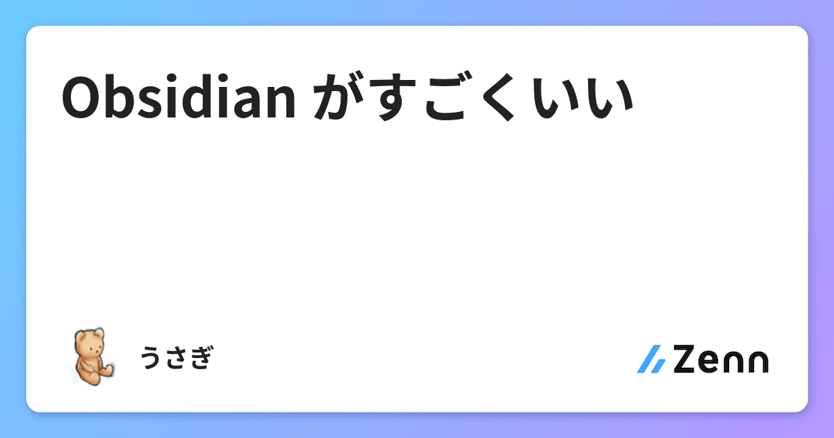 Obsidian がすごくいい