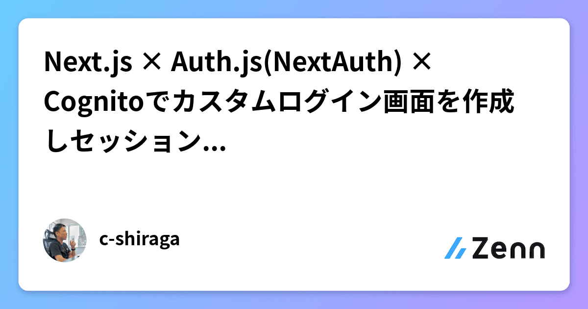 Next.js × Auth.js(NextAuth) × Cognitoでカスタムログイン画面を作成しセッション管理をする