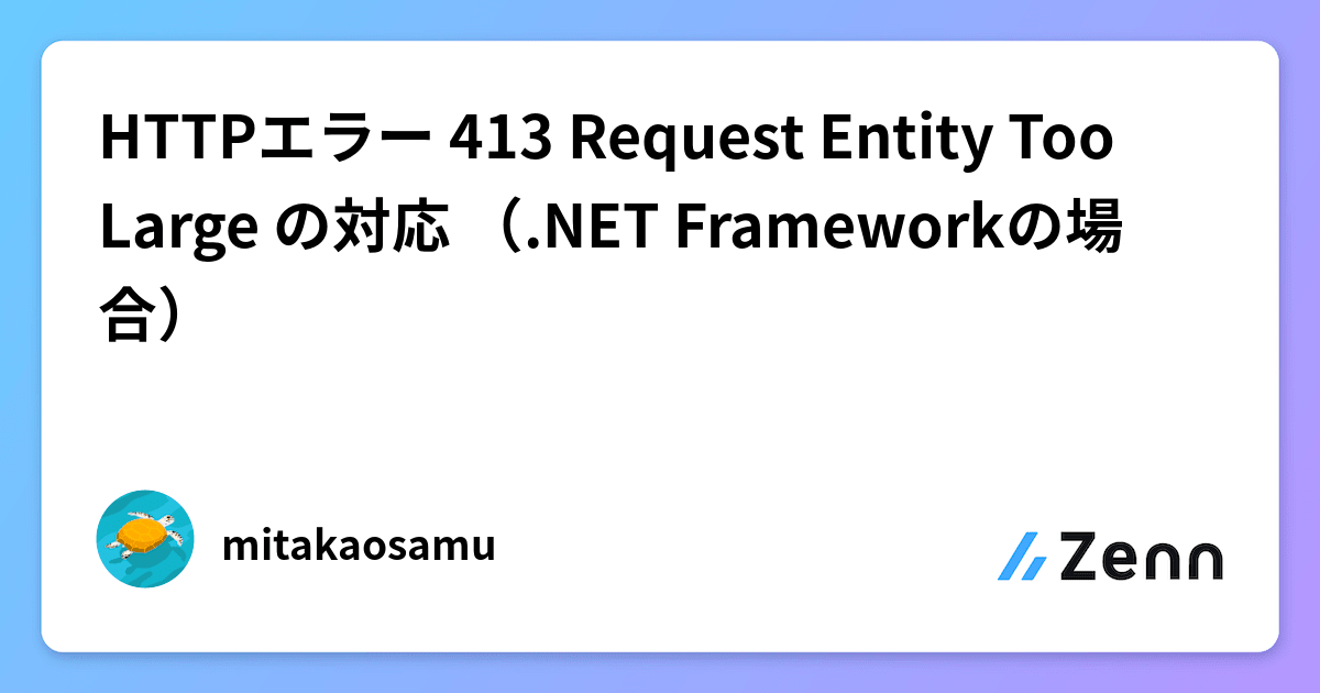HTTPエラー 413 Request Entity Too Large の対応 （.NET Frameworkの場合）