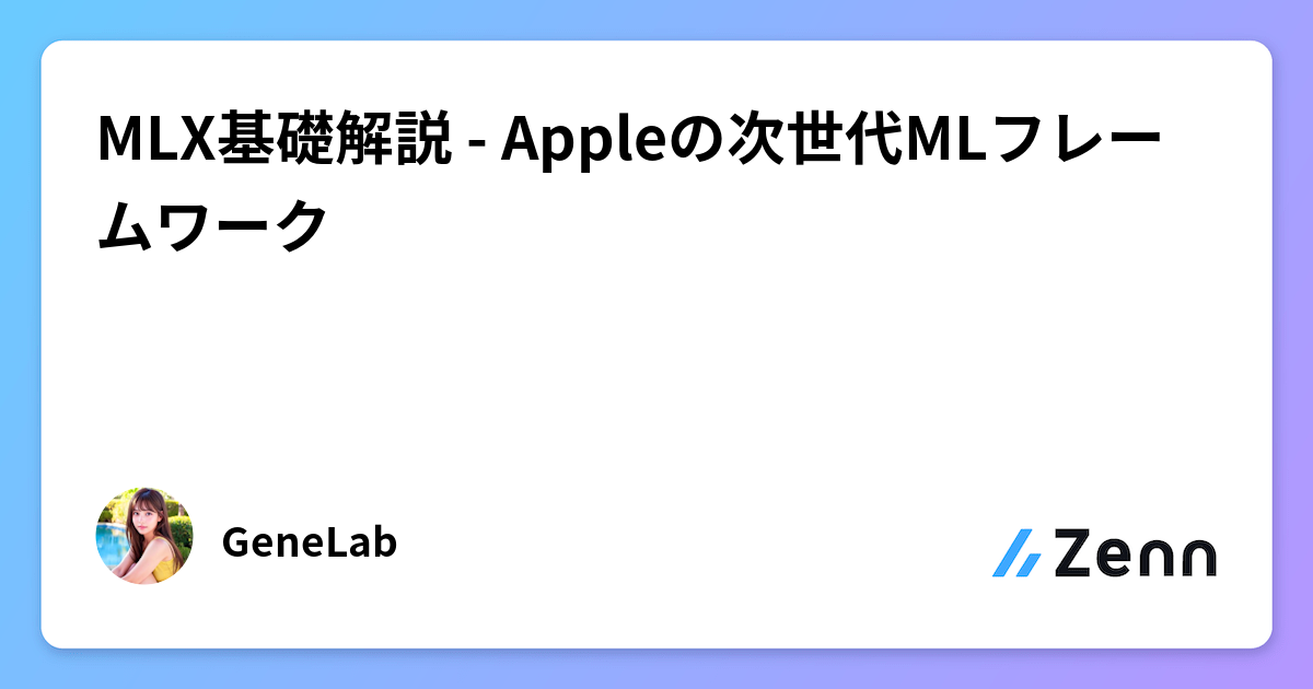 MLX基礎解説 - Appleの次世代MLフレームワーク