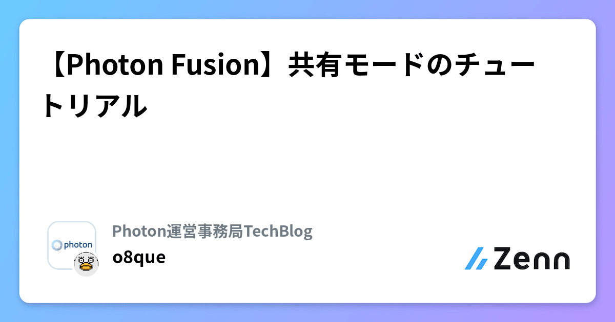 【Photon Fusion】共有モードのチュートリアル