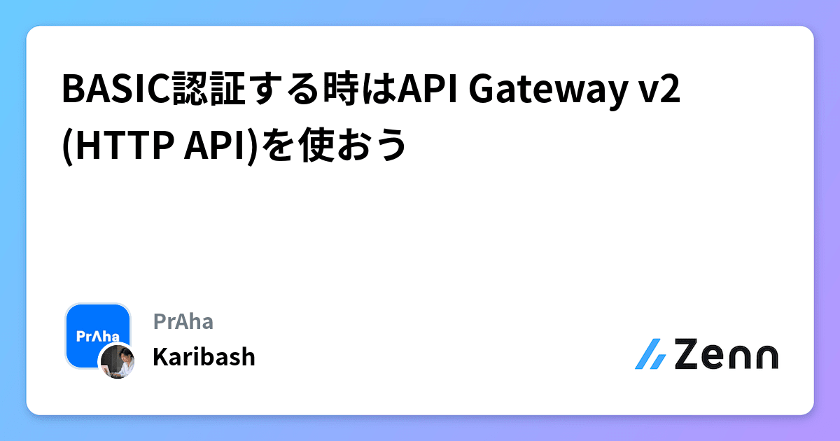 BASIC認証する時はAPI Gateway v2 (HTTP API)を使おう