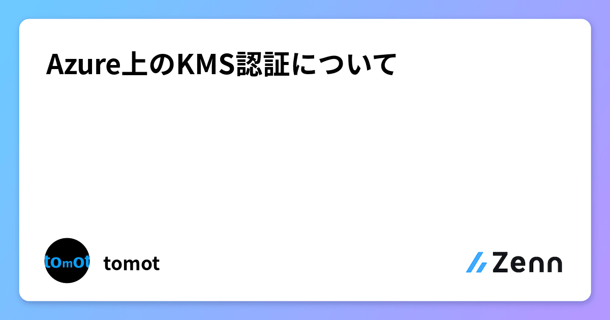 Azure上のKMS認証について