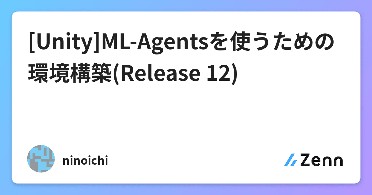 [Unity]ML-Agentsを使うための環境構築(Release 12)