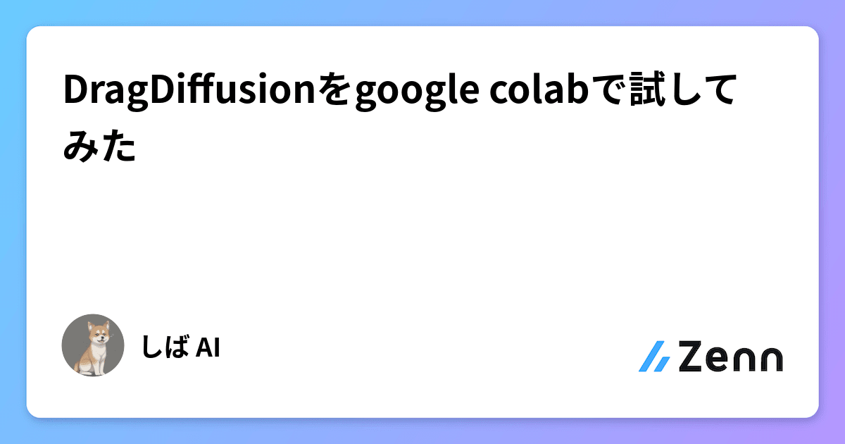 DragDiffusionをgoogle colabで試してみた