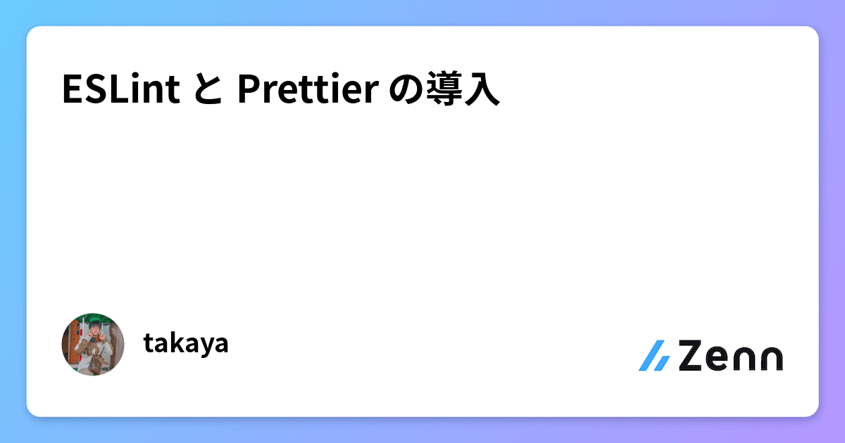 ESLint と Prettier の導入