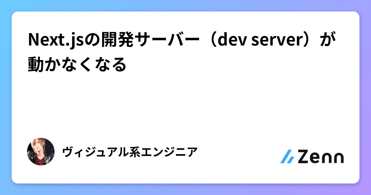 Next.jsの開発サーバー（dev server）が動かなくなる