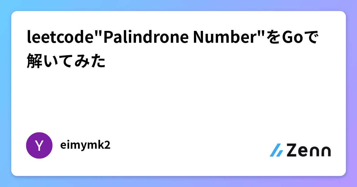 leetcode"Palindrone Number"をGoで解いてみた