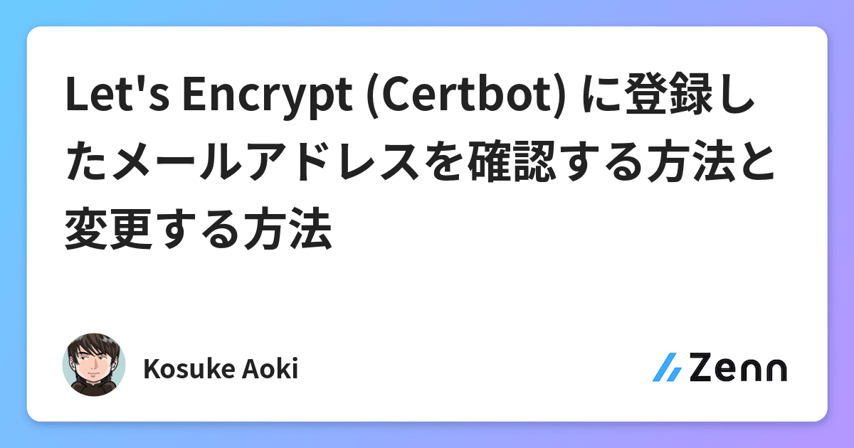 Let's Encrypt (Certbot) に登録したメールアドレスを確認する方法と変更する方法