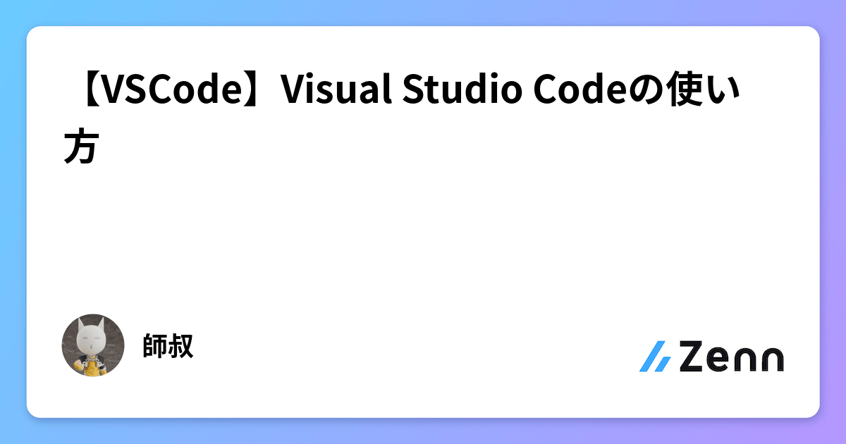 【VSCode】Visual Studio Codeの使い方